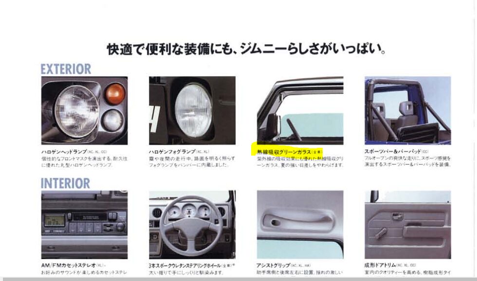 【徹底解説】ジムニー歴20年が教える JA11の詳しい特徴 ⑥ ガラスがあまりUVカットしない？